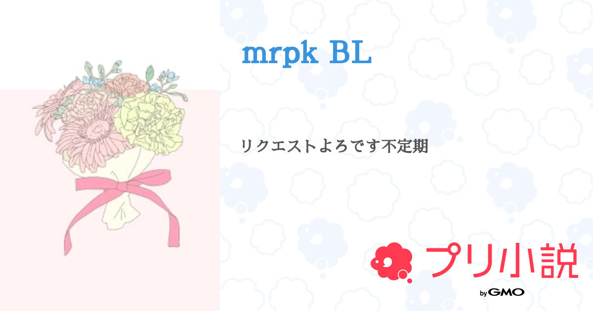 mrpk BL - 全3話 【連載中】（愛菜さんの小説） | 無料スマホ夢小説ならプリ小説 byGMO